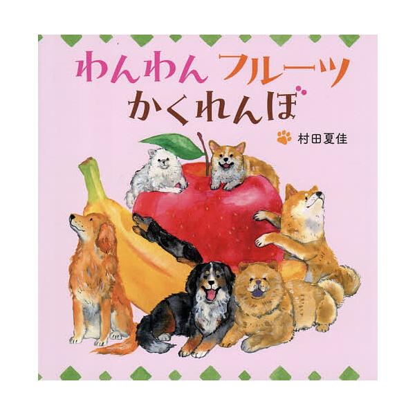 ※商品画像はイメージや仮デザインが含まれている場合があります。帯の有無など実際と異なる場合があります。作:村田夏佳出版社:アリス館発売日:2026年02月キーワード:わんわんフルーツかくれんぼ村田夏佳 わんわんふるーつかくれんぼ ワンワンフ...
