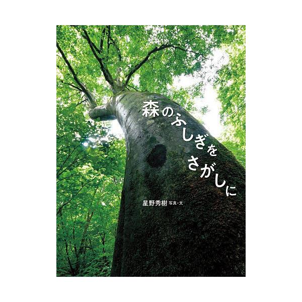 ※商品画像はイメージや仮デザインが含まれている場合があります。帯の有無など実際と異なる場合があります。写真:星野秀樹出版社:アリス館発売日:2026年03月キーワード:森のふしぎをさがしに星野秀樹 えほん 絵本 プレゼント ギフト 誕生日 ...