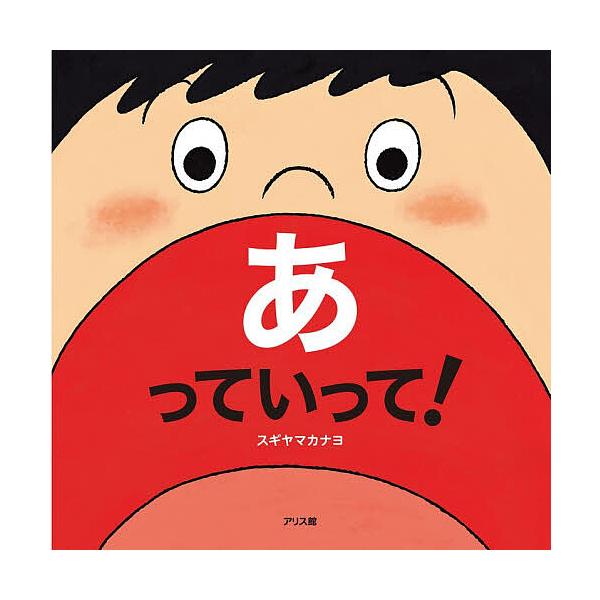 ※商品画像はイメージや仮デザインが含まれている場合があります。帯の有無など実際と異なる場合があります。作:スギヤマカナヨ出版社:アリス館発売日:2026年03月キーワード:あっていって！スギヤマカナヨ あつていつて アツテイツテ すぎやま ...
