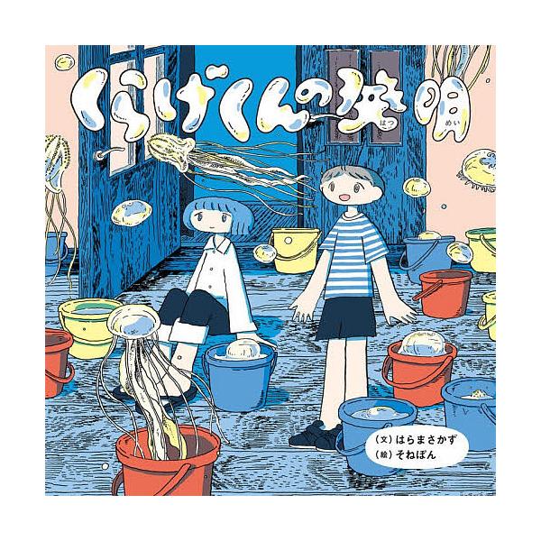 ※商品画像はイメージや仮デザインが含まれている場合があります。帯の有無など実際と異なる場合があります。文:はらまさかず　絵:そねぽん出版社:アリス館発売日:2026年07月キーワード:くらげくんの発明はらまさかずそねぽん くらげくんのはつめ...