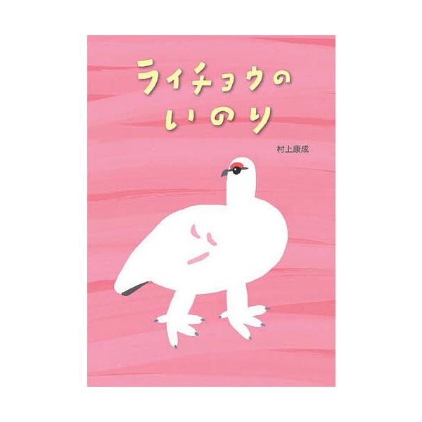 ※商品画像はイメージや仮デザインが含まれている場合があります。帯の有無など実際と異なる場合があります。作:村上康成出版社:アリス館発売日:2026年07月キーワード:ライチョウのいのり村上康成 らいちようのいのり ライチヨウノイノリ むらか...