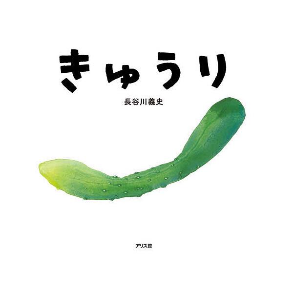 ※商品画像はイメージや仮デザインが含まれている場合があります。帯の有無など実際と異なる場合があります。作:長谷川義史出版社:アリス館発売日:2026年06月キーワード:きゅうり長谷川義史 えほん 絵本 プレゼント ギフト 誕生日 子供 クリ...