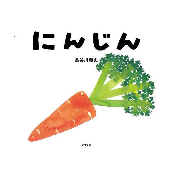 ※商品画像はイメージや仮デザインが含まれている場合があります。帯の有無など実際と異なる場合があります。作:長谷川義史出版社:アリス館発売日:2026年06月キーワード:にんじん長谷川義史 えほん 絵本 プレゼント ギフト 誕生日 子供 クリ...