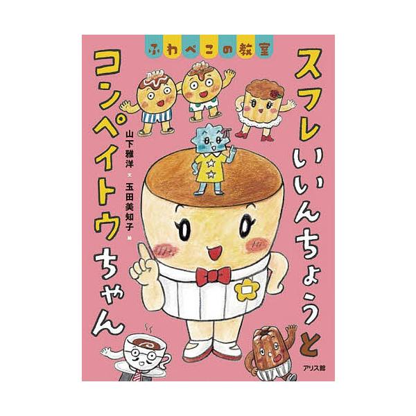※商品画像はイメージや仮デザインが含まれている場合があります。帯の有無など実際と異なる場合があります。文:山下雅洋　絵:玉田美知子出版社:アリス館発売日:2026年08月キーワード:スフレいいんちょうとコンペイトウちゃんふわぺこの教室山下雅...