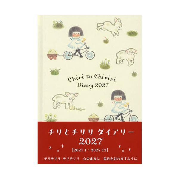 ※商品画像はイメージや仮デザインが含まれている場合があります。帯の有無など実際と異なる場合があります。出版社:アリス館発売日:2026年09月キーワード:’２７チリとチリリダイアリー ２０２７ちりとちりりだいありー ２０２７チリトチリリダイ...