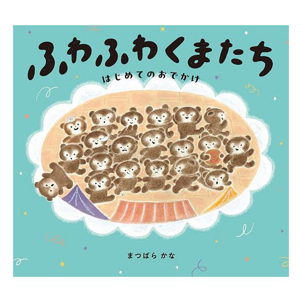 ※商品画像はイメージや仮デザインが含まれている場合があります。帯の有無など実際と異なる場合があります。作:まつばらかな出版社:アリス館発売日:2026年09月キーワード:ふわふわくまたちはじめてのおでかけまつばらかな ふわふわくまたちはじめ...