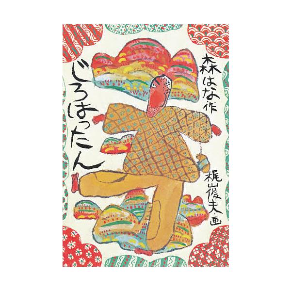 ※商品画像はイメージや仮デザインが含まれている場合があります。帯の有無など実際と異なる場合があります。著:森はな　画:梶山俊夫出版社:アリス館発売日:1994年シリーズ名等:児童文庫キーワード:じろはったん森はな梶山俊夫 じろはつたんじどう...