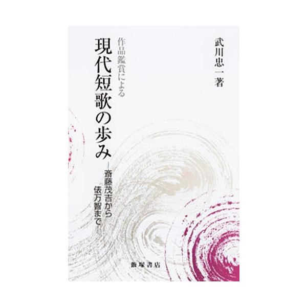 著:武川忠一出版社:飯塚書店発売日:2007年06月キーワード:現代短歌の歩み作品鑑賞による斎藤茂吉から俵万智まで武川忠一 げんだいたんかのあゆみさくひんかんしように ゲンダイタンカノアユミサクヒンカンシヨウニ むかわ ちゆういち ムカワ ...
