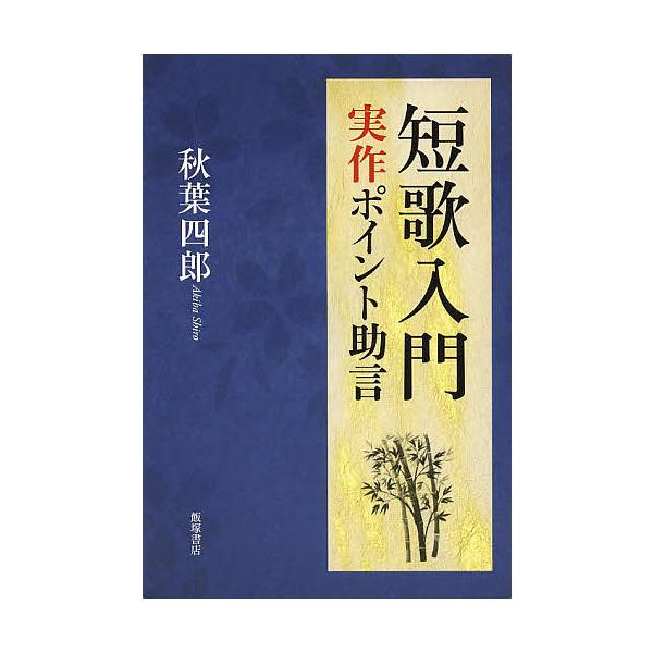 著:秋葉四郎出版社:飯塚書店発売日:2013年03月キーワード:短歌入門実作ポイント助言秋葉四郎 たんかにゆうもんじつさくぽいんとじよげん タンカニユウモンジツサクポイントジヨゲン あきば しろう アキバ シロウ
