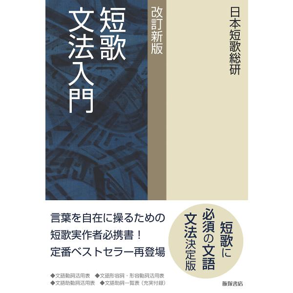 ※商品画像はイメージや仮デザインが含まれている場合があります。帯の有無など実際と異なる場合があります。編著:日本短歌総研出版社:飯塚書店発売日:2020年07月キーワード:短歌文法入門日本短歌総研 たんかぶんぽうにゆうもん タンカブンポウニ...