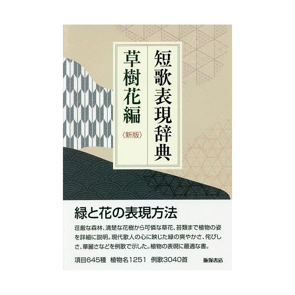 編著:飯塚書店編集部出版社:飯塚書店発売日:2021年05月キーワード:短歌表現辞典草樹花編飯塚書店編集部 たんかひようげんじてんそうじゆかへん タンカヒヨウゲンジテンソウジユカヘン いいずか／しよてん イイズカ／シヨテン