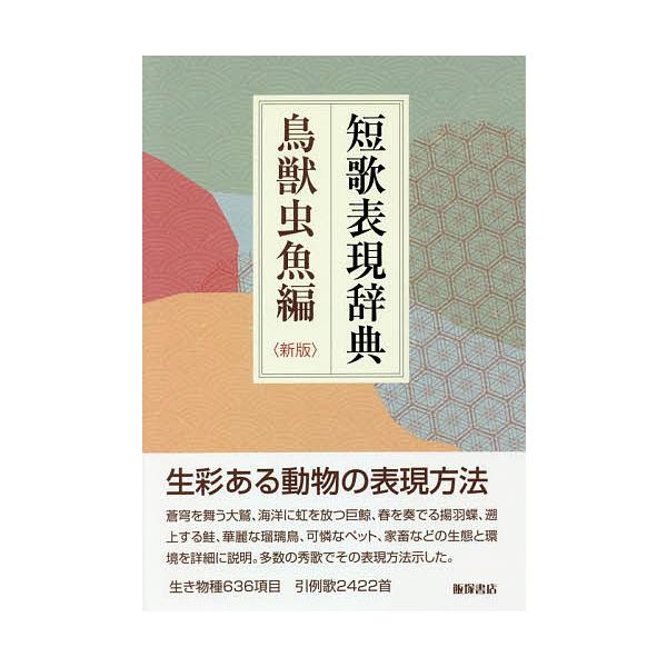 編著:飯塚書店編集部出版社:飯塚書店発売日:2021年05月キーワード:短歌表現辞典鳥獣虫魚編飯塚書店編集部 たんかひようげんじてんちようじゆう／ちゆうぎよへん タンカヒヨウゲンジテンチヨウジユウ／チユウギヨヘン いいずか／しよてん イイズ...