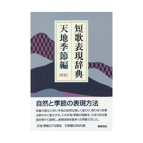 ※商品画像はイメージや仮デザインが含まれている場合があります。帯の有無など実際と異なる場合があります。編著:飯塚書店編集部出版社:飯塚書店発売日:2021年05月キーワード:短歌表現辞典天地季節編飯塚書店編集部 たんかひようげんじてんてんち...