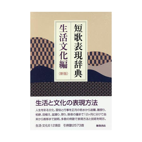 編著:飯塚書店編集部出版社:飯塚書店発売日:2021年05月キーワード:短歌表現辞典生活文化編飯塚書店編集部 たんかひようげんじてんせいかつ／ぶんかへん タンカヒヨウゲンジテンセイカツ／ブンカヘン いいずか／しよてん イイズカ／シヨテン