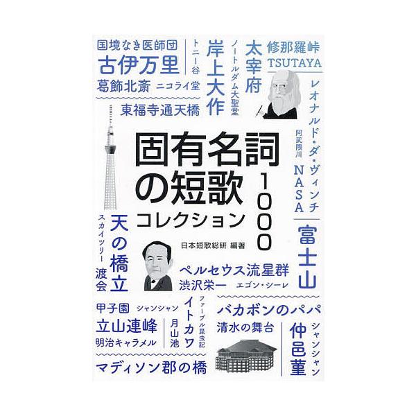 編著:日本短歌総研出版社:飯塚書店発売日:2023年12月キーワード:固有名詞の短歌コレクション１０００日本短歌総研 こゆうめいしのたんかこれくしよんせんこゆう／めいし コユウメイシノタンカコレクシヨンセンコユウ／メイシ にほん／たんか／そ...