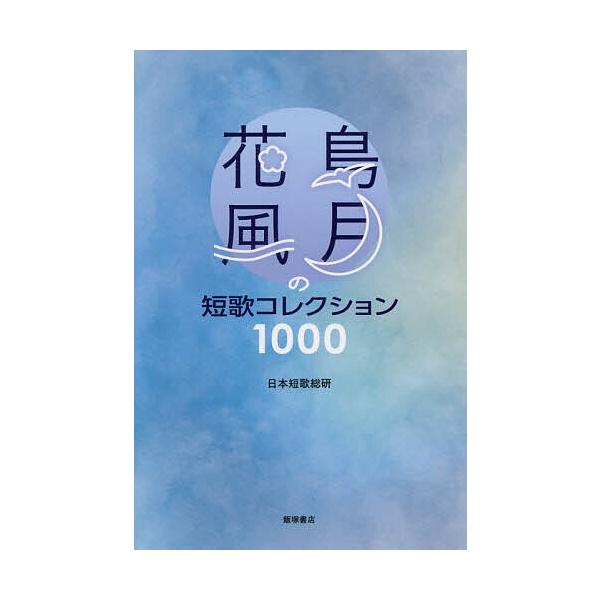 ※商品画像はイメージや仮デザインが含まれている場合があります。帯の有無など実際と異なる場合があります。著:日本短歌総研出版社:飯塚書店発売日:2026年08月キーワード:花鳥風月の短歌コレクション１０００日本短歌総研 かちようふうげつたんか...
