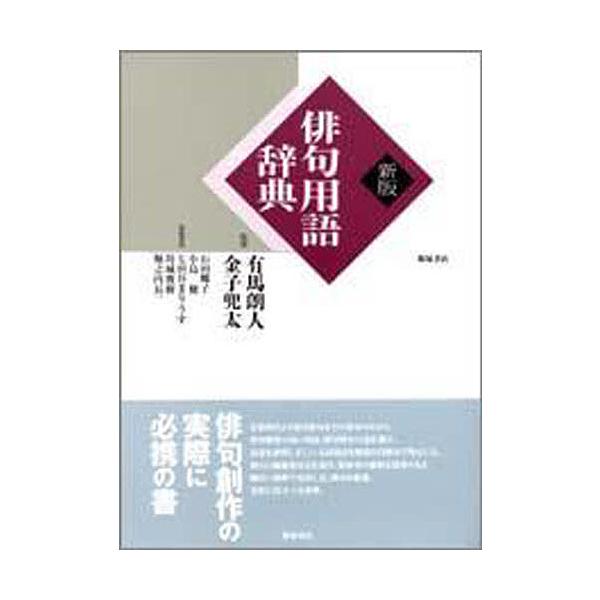 ※商品画像はイメージや仮デザインが含まれている場合があります。帯の有無など実際と異なる場合があります。編:石田郷子出版社:飯塚書店発売日:2005年01月キーワード:俳句用語辞典石田郷子 はいくようごじてん ハイクヨウゴジテン ありま あき...