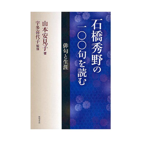 ※商品画像はイメージや仮デザインが含まれている場合があります。帯の有無など実際と異なる場合があります。著:山本安見子　監修:宇多喜代子出版社:飯塚書店発売日:2010年09月キーワード:石橋秀野の一〇〇句を読む俳句と生涯山本安見子宇多喜代子...