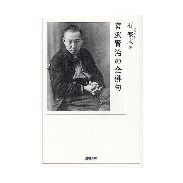 著:石寒太出版社:飯塚書店発売日:2012年06月キーワード:宮沢賢治の全俳句石寒太 みやざわけんじのぜんはいく ミヤザワケンジノゼンハイク いし かんた イシ カンタ