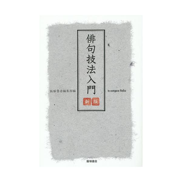 ※商品画像はイメージや仮デザインが含まれている場合があります。帯の有無など実際と異なる場合があります。編:飯塚書店編集部出版社:飯塚書店発売日:2016年01月キーワード:俳句技法入門飯塚書店編集部 はいくぎほうにゆうもん ハイクギホウニユ...