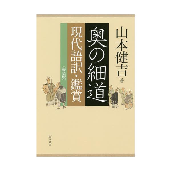 ※商品画像はイメージや仮デザインが含まれている場合があります。帯の有無など実際と異なる場合があります。著:山本健吉出版社:飯塚書店発売日:2018年11月キーワード:奥の細道現代語訳・鑑賞軽装版山本健吉 おくのほそみちげんだいごやくかんしよ...