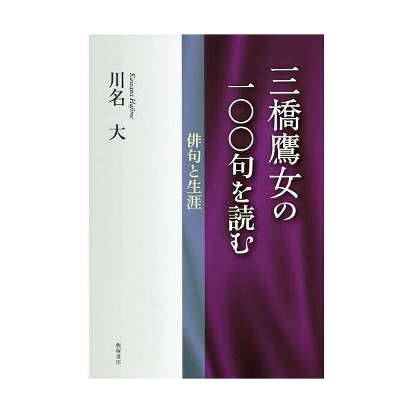 ※商品画像はイメージや仮デザインが含まれている場合があります。帯の有無など実際と異なる場合があります。著:川名大出版社:飯塚書店発売日:2022年11月キーワード:三橋鷹女の一〇〇句を読む俳句と生涯川名大 みつはしたかじよのひやつくおよむみ...