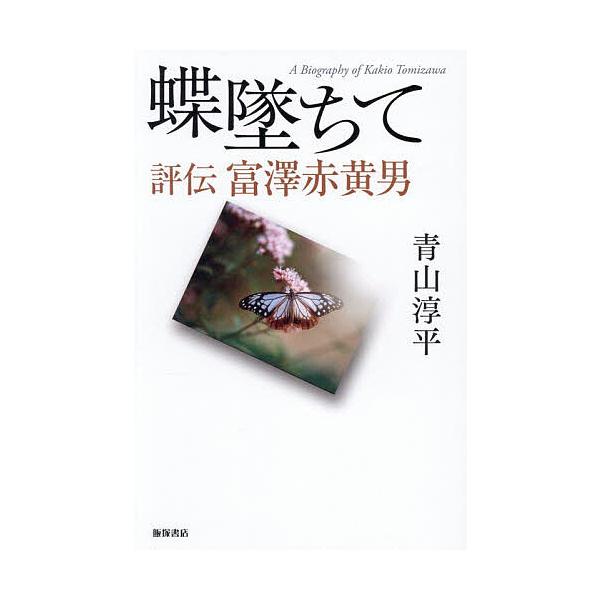 ※商品画像はイメージや仮デザインが含まれている場合があります。帯の有無など実際と異なる場合があります。著:青山淳平出版社:飯塚書店発売日:2026年06月キーワード:蝶墜ちて評伝富澤赤黄男青山淳平 ちようおちてひようでんとみざわかきお チヨ...