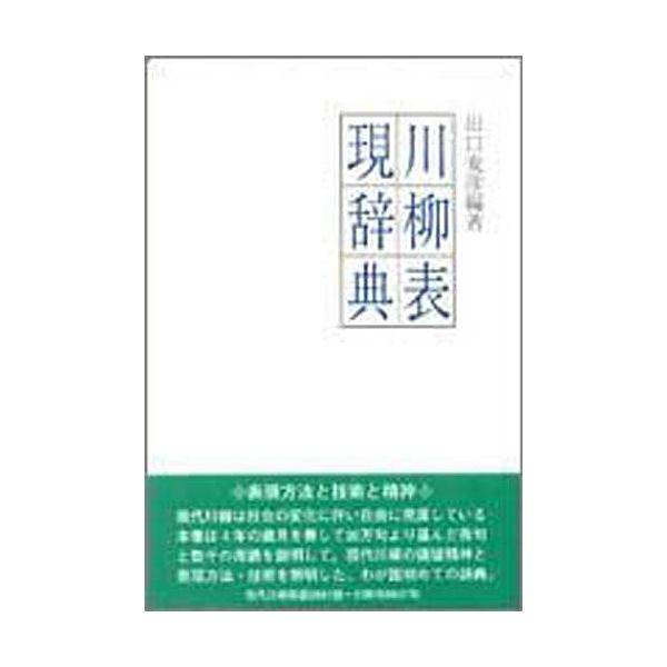 ※商品画像はイメージや仮デザインが含まれている場合があります。帯の有無など実際と異なる場合があります。編著:田口麦彦出版社:飯塚書店発売日:1999年10月キーワード:川柳表現辞典田口麦彦 せんりゆうひようげんじてん センリユウヒヨウゲンジ...