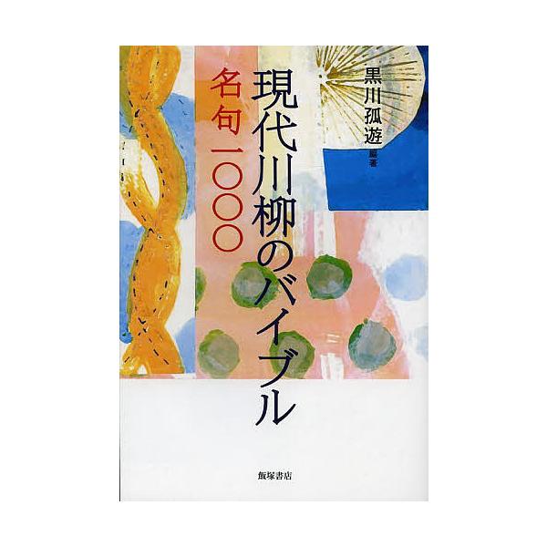※商品画像はイメージや仮デザインが含まれている場合があります。帯の有無など実際と異なる場合があります。編著:黒川孤遊出版社:飯塚書店発売日:2014年01月キーワード:現代川柳のバイブル名句一〇〇〇黒川孤遊 げんだいせんりゆうのばいぶるめい...