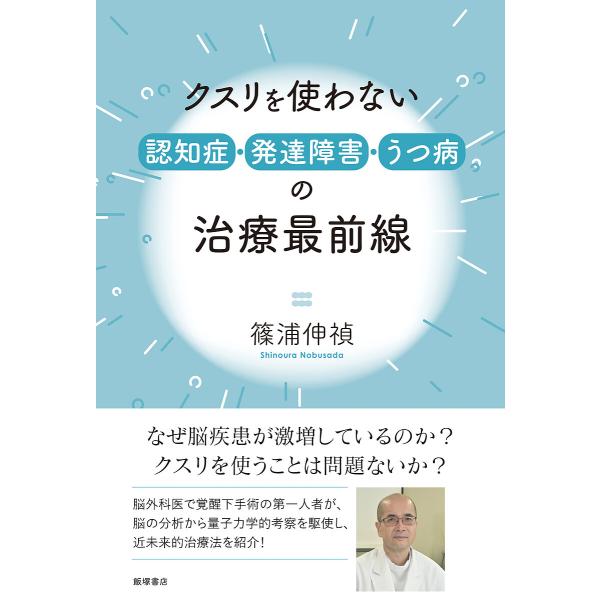 ※商品画像はイメージや仮デザインが含まれている場合があります。帯の有無など実際と異なる場合があります。著:篠浦伸禎出版社:飯塚書店発売日:2023年04月キーワード:クスリを使わない認知症・発達障害・うつ病の治療最前線篠浦伸禎 くすりおつか...