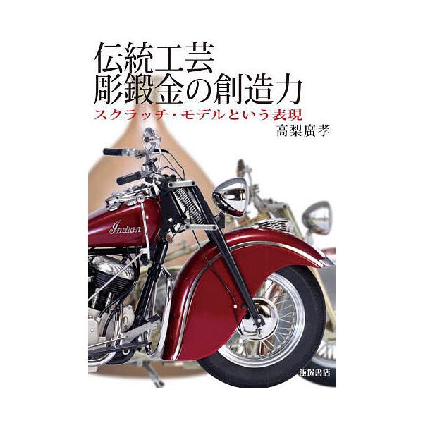 著:高梨廣孝出版社:飯塚書店発売日:2025年04月キーワード:伝統工芸彫鍛金の創造力スクラッチ・モデルという表現高梨廣孝 でんとうこうげいちようたんきんのそうぞうりよくすく デントウコウゲイチヨウタンキンノソウゾウリヨクスク たかなし ひ...