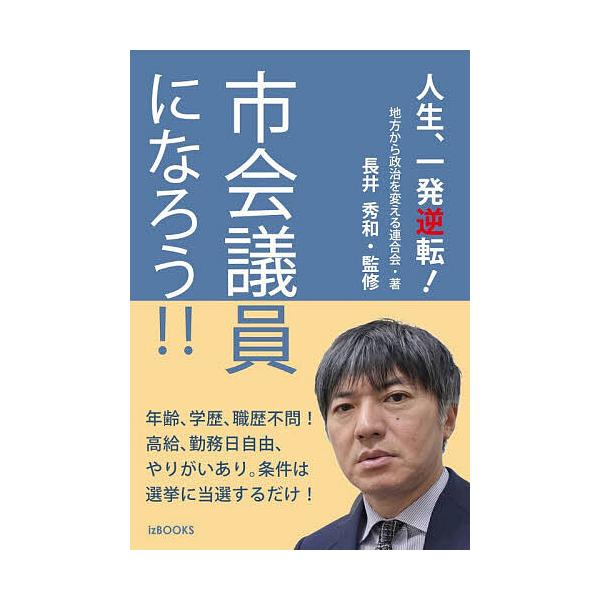 ※商品画像はイメージや仮デザインが含まれている場合があります。帯の有無など実際と異なる場合があります。著:地方から政治を変える連合会　監修:長井秀和出版社:飯塚書店発売日:2026年05月シリーズ名等:izBOOKSキーワード:市会議員にな...