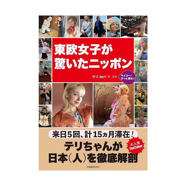 ※商品画像はイメージや仮デザインが含まれている場合があります。帯の有無など実際と異なる場合があります。著:テリ出版社:フォルドリバー発売日:2026年03月キーワード:東欧女子が驚いたニッポンテリ とうおうじよしがおどろいたにつぽん トウオ...