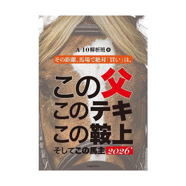 ※商品画像はイメージや仮デザインが含まれている場合があります。帯の有無など実際と異なる場合があります。著:A−１０解析班出版社:フォルドリバー発売日:2026年02月キーワード:その距離、馬場で絶対「買い」は、この父このテキこの鞍上そしてこ...