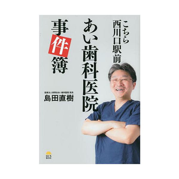 著:島田直樹出版社:サンライズパブリッシング発売日:2023年10月キーワード:こちら西川口駅前あい歯科医院事件簿島田直樹 こちらにしかわぐちえきまえあいしかいいんじけんぼ コチラニシカワグチエキマエアイシカイインジケンボ しまだ なおき ...