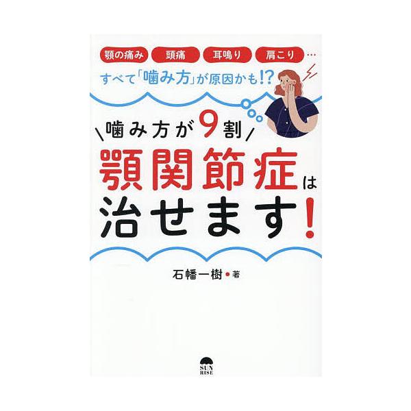 ※商品画像はイメージや仮デザインが含まれている場合があります。帯の有無など実際と異なる場合があります。著:石幡一樹出版社:サンライズパブリッシング発売日:2025年07月キーワード:噛み方が９割顎関節症は治せます！顎の痛み頭痛耳鳴り肩こり…...