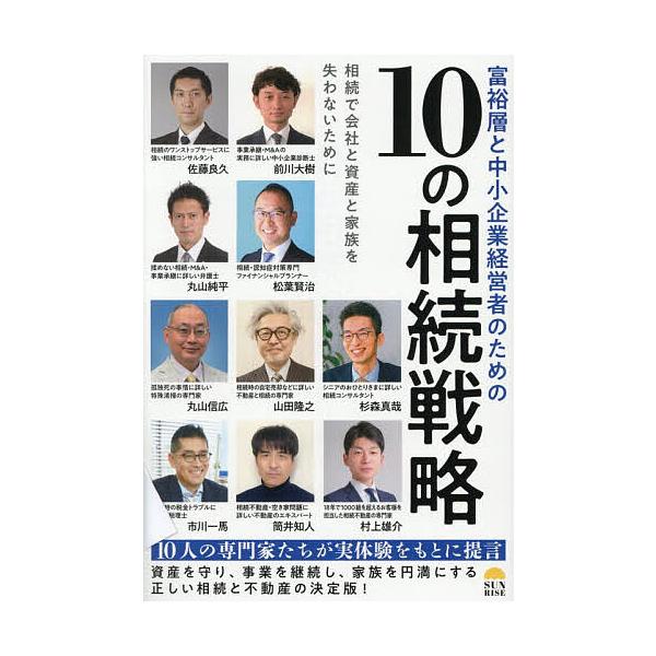 ※商品画像はイメージや仮デザインが含まれている場合があります。帯の有無など実際と異なる場合があります。著:富裕層と中小企業経営者の相続戦略を考える会出版社:サンライズパブリッシング発売日:2026年06月キーワード:富裕層と中小企業経営者の...