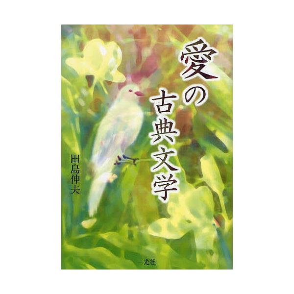 著:田島伸夫出版社:一光社発売日:2009年03月キーワード:愛の古典文学田島伸夫 あいのこてんぶんがく アイノコテンブンガク たじま のぶお タジマ ノブオ
