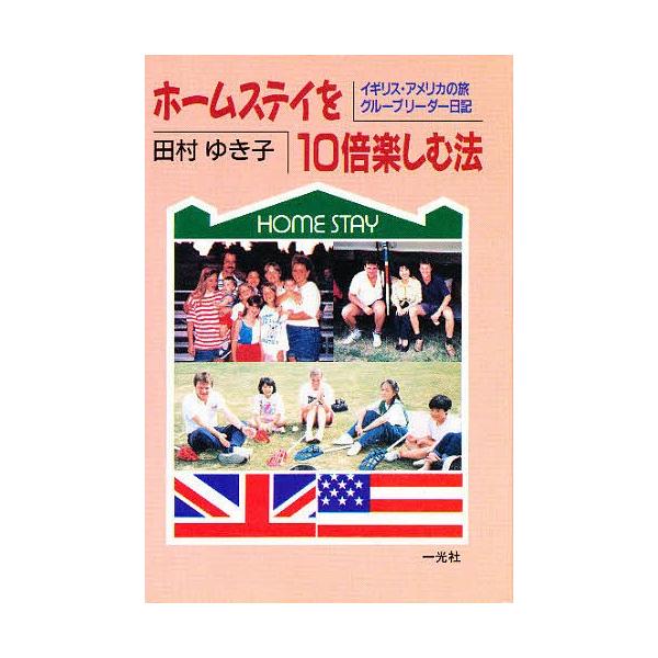 著:田村ゆき子出版社:一光社発売日:1992年06月キーワード:ホームステイを１０倍楽しむ法イギリス・アメリカの旅グループリーダー日記田村ゆき子 ほーむすていおじゆうばいたのしむほういぎりすあめり ホームステイオジユウバイタノシムホウイギリ...