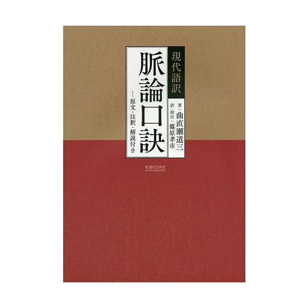 著:曲直瀬道三　訳:篠原孝市出版社:医道の日本社発売日:2019年12月キーワード:現代語訳脈論口訣原文・注釈・解説付き曲直瀬道三篠原孝市 げんだいごやくみやくろんくけつげんぶんちゆうしやく ゲンダイゴヤクミヤクロンクケツゲンブンチユウシヤ...