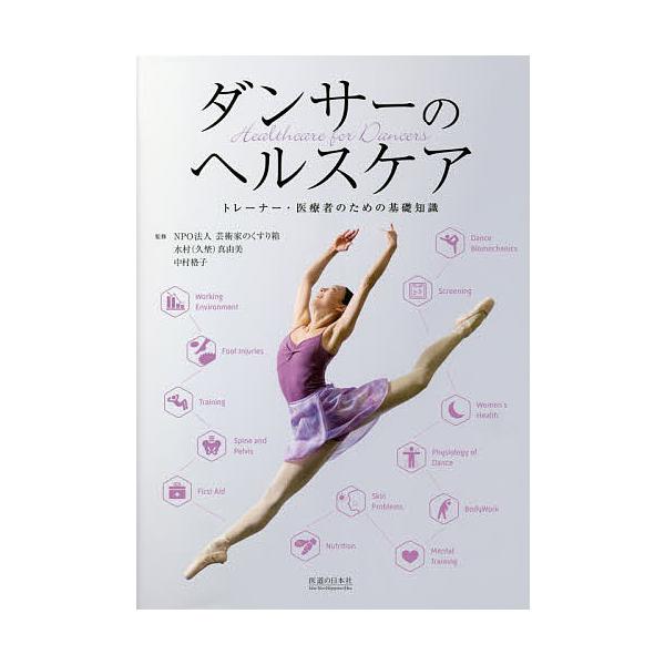 監修:芸術家のくすり箱　監修:水村（久埜）真由美　監修:中村格子出版社:医道の日本社発売日:2020年08月キーワード:ダンサーのヘルスケアトレーナー・医療者のための基礎知識芸術家のくすり箱水村（久埜）真由美中村格子 だんさーのへるすけあと...