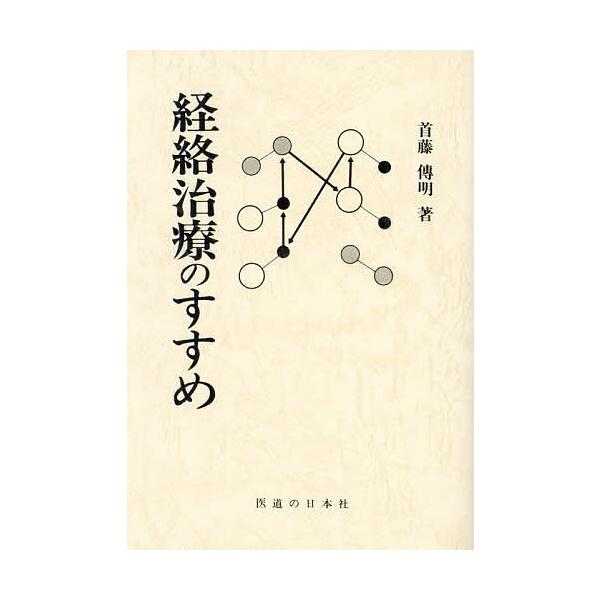 ※商品画像はイメージや仮デザインが含まれている場合があります。帯の有無など実際と異なる場合があります。著:首藤傳明出版社:医道の日本社発売日:2024年01月キーワード:経絡治療のすすめ首藤傳明 健康 けいらくちりようのすすめ ケイラクチリ...