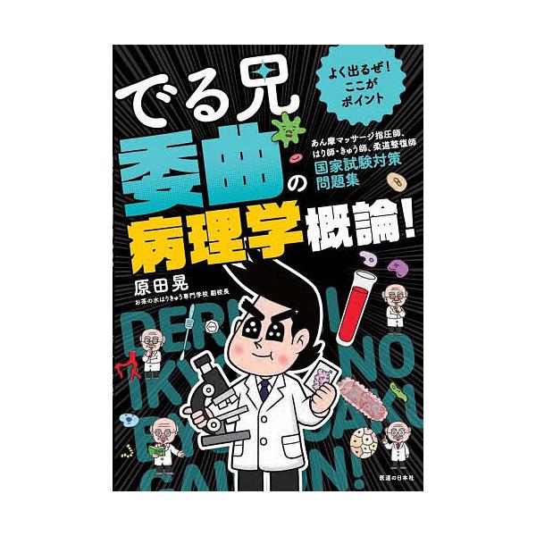※商品画像はイメージや仮デザインが含まれている場合があります。帯の有無など実際と異なる場合があります。著:原田晃出版社:医道の日本社発売日:2025年10月キーワード:よく出るぜ！ここがポイントでる兄委曲の病理学概論！あん摩マッサージ指圧師...