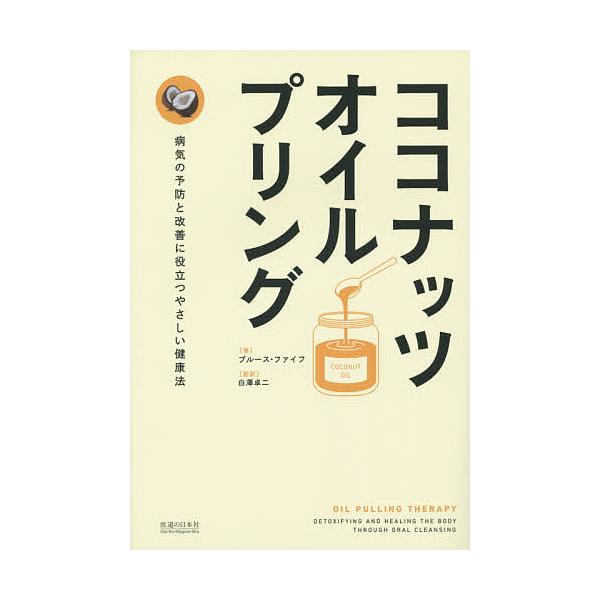 ※商品画像はイメージや仮デザインが含まれている場合があります。帯の有無など実際と異なる場合があります。著:ブルース・ファイフ　監訳:白澤卓二出版社:医道の日本社発売日:2014年10月キーワード:ココナッツ・オイルプリング病気の予防と改善に...