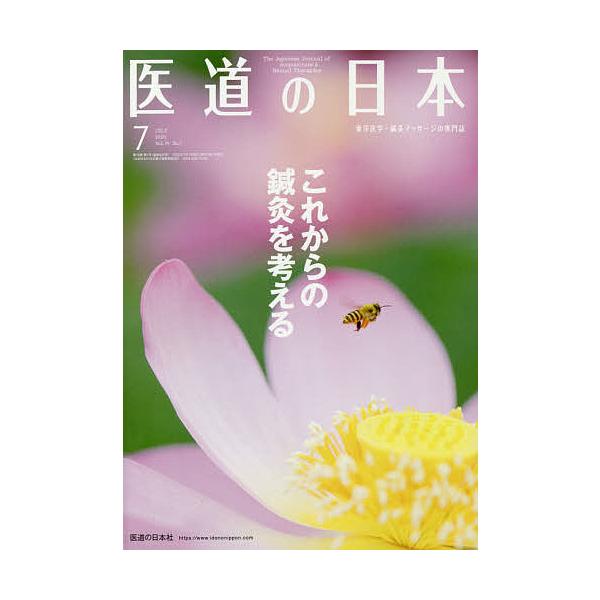 ※商品画像はイメージや仮デザインが含まれている場合があります。帯の有無など実際と異なる場合があります。出版社:医道の日本社発売日:2020年07月キーワード:医道の日本東洋医学・鍼灸マッサージの専門誌VOL．７９NO．７（２０２０年７月） ...