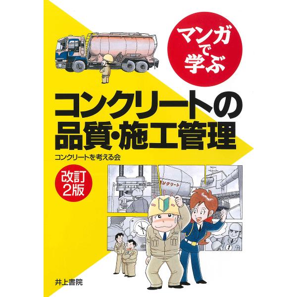 編:コンクリートを考える会　マンガ:すずき清志出版社:井上書院発売日:2016年11月キーワード:マンガで学ぶコンクリートの品質・施工管理コンクリートを考える会すずき清志 まんがでまなぶこんくりーとのひんしつせこう マンガデマナブコンクリー...
