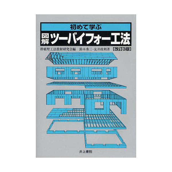 ※商品画像はイメージや仮デザインが含まれている場合があります。帯の有無など実際と異なる場合があります。編:枠組壁工法教材研究会　著:鈴木秀三　著:友井政利出版社:井上書院発売日:2008年02月キーワード:初めて学ぶ図解ツーバイフォー工法枠...