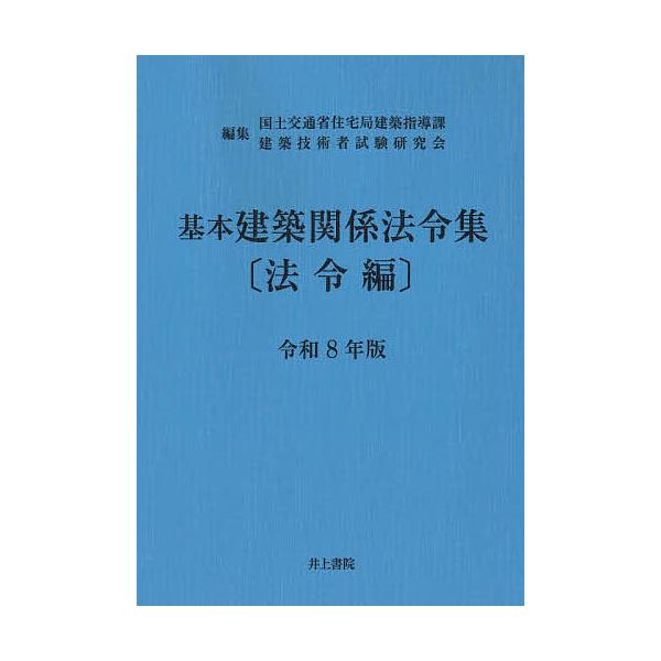 ※商品画像はイメージや仮デザインが含まれている場合があります。帯の有無など実際と異なる場合があります。編集:国土交通省住宅局建築指導課　編集:建築技術者試験研究会出版社:井上書院発売日:2026年01月キーワード:基本建築関係法令集令和８年...