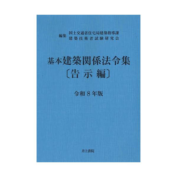※商品画像はイメージや仮デザインが含まれている場合があります。帯の有無など実際と異なる場合があります。編集:国土交通省住宅局建築指導課　編集:建築技術者試験研究会出版社:井上書院発売日:2026年01月キーワード:基本建築関係法令集令和８年...