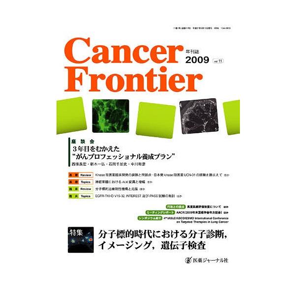 出版社:医薬ジャーナル発売日:2009年08月キーワード:CancerFrontier１１ きやんさーふろんていあ１１ＣＡＮＣＥＲＦＲＯＮＴＩ キヤンサーフロンテイア１１ＣＡＮＣＥＲＦＲＯＮＴＩ